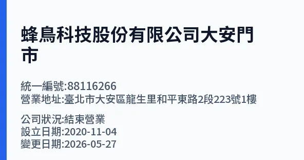 蜂鳥科技股份有限公司大安門市的照片-統編 88116266(臺北市) 公司登記資料與營業項目詳細圖表
