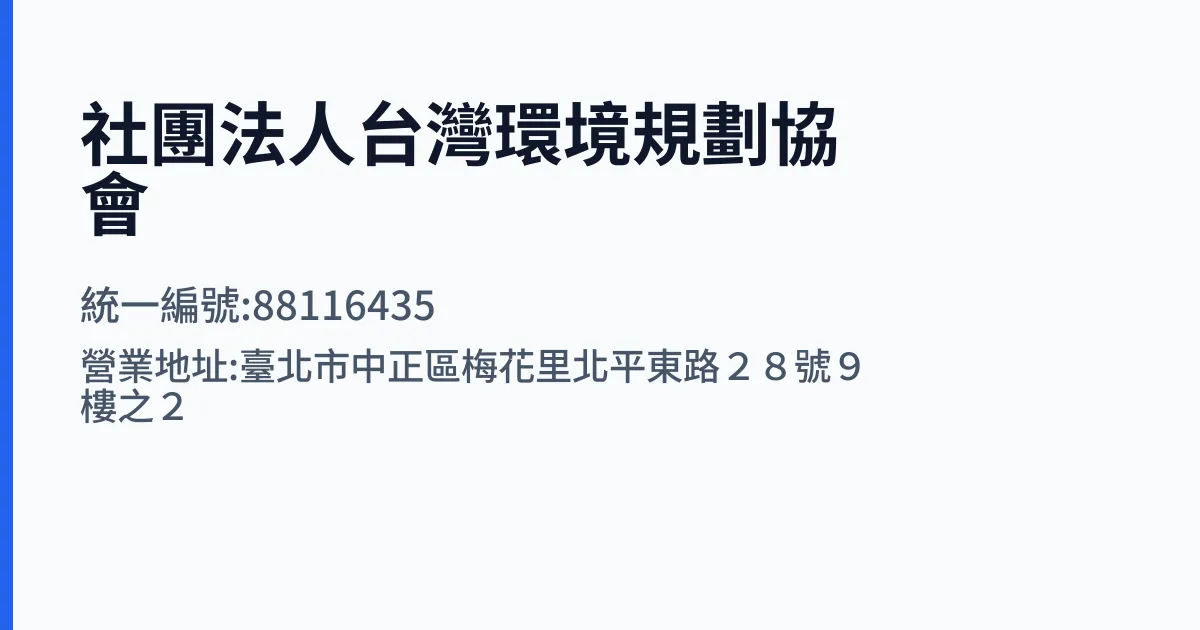 社團法人台灣環境規劃協會 - 統編 88116435(臺北市) 公司登記資料與營業項目詳細圖表