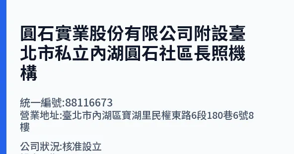 圓石實業股份有限公司附設臺北市私立內湖圓石社區長照機構的照片-統編 88116673(臺北市) 公司登記資料與營業項目詳細圖表