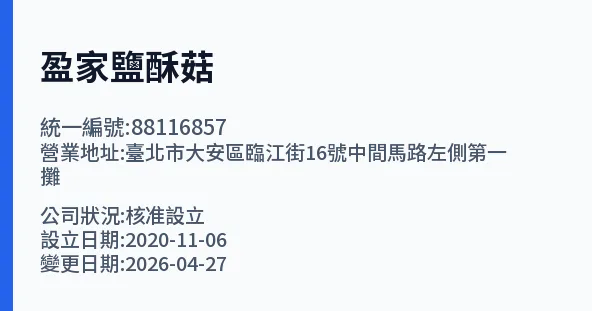 盈家鹽酥菇的照片-統編 88116857(臺北市) 公司登記資料與營業項目詳細圖表