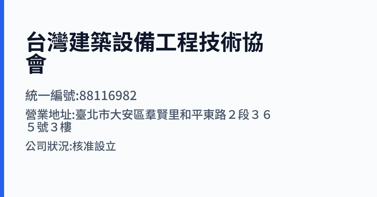 台灣建築設備工程技術協會 - 統編 88116982(臺北市) 公司登記資料與營業項目詳細圖表