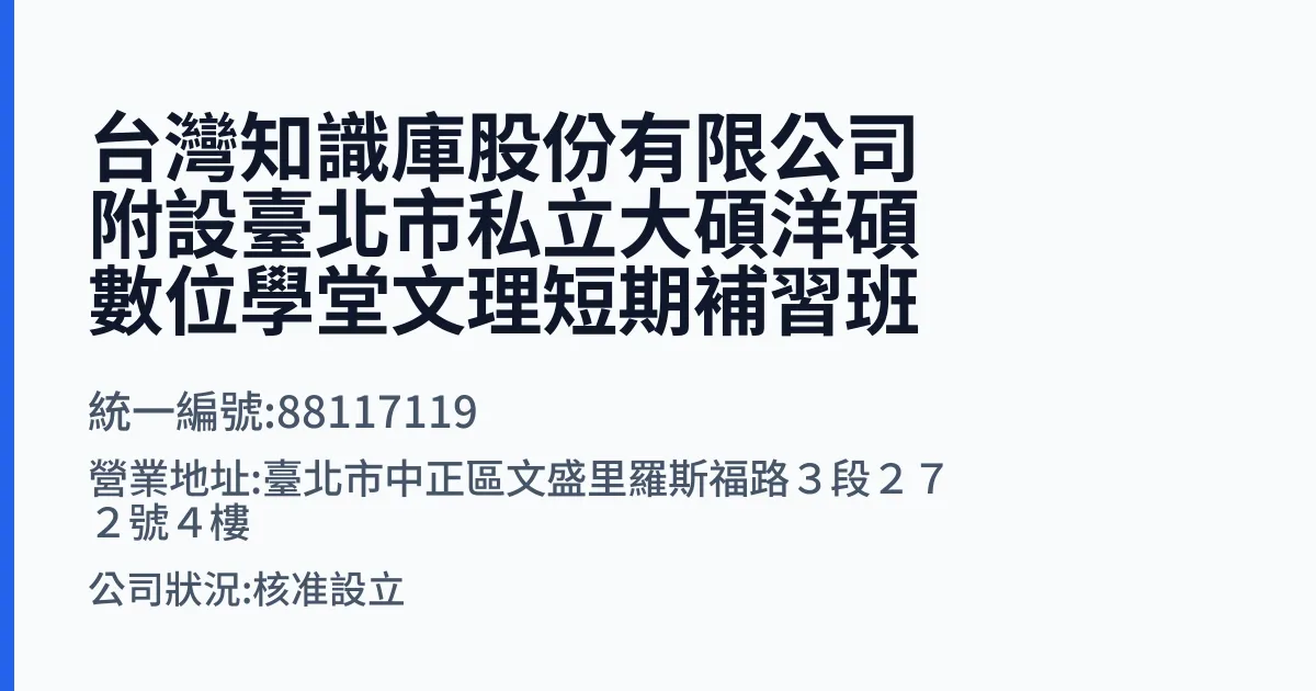 台灣知識庫股份有限公司附設臺北市私立大碩洋碩數位學堂文理短期補習班 - 統編 88117119(臺北市) 公司登記資料與營業項目詳細圖表