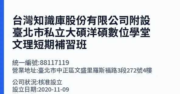 台灣知識庫股份有限公司附設臺北市私立大碩洋碩數位學堂文理短期補習班的照片-統編 88117119(臺北市) 公司登記資料與營業項目詳細圖表