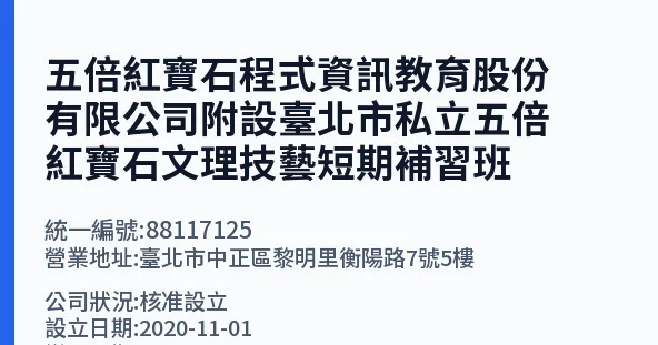 五倍紅寶石程式資訊教育股份有限公司附設臺北市私立五倍紅寶石文理技藝短期補習班的照片-統編 88117125(臺北市) 公司登記資料與營業項目詳細圖表
