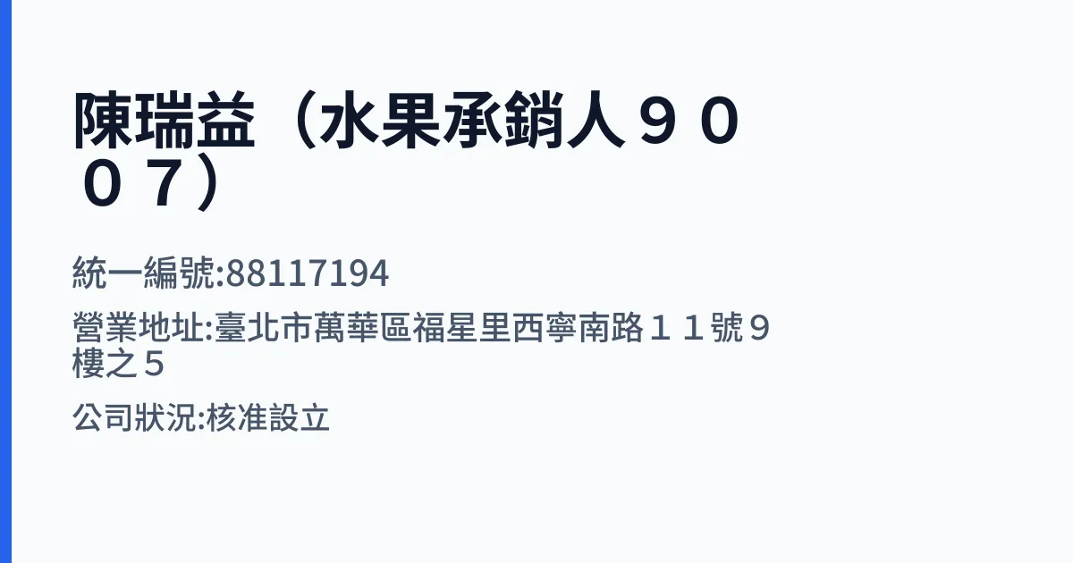 陳瑞益(水果承銷人9007) - 統編 88117194(臺北市) 公司登記資料與營業項目詳細圖表