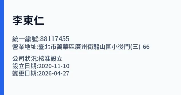 李東仁的照片-統編 88117455(臺北市) 公司登記資料與營業項目詳細圖表