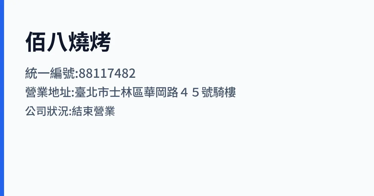 佰八燒烤 - 統編 88117482(臺北市) 公司登記資料與營業項目詳細圖表