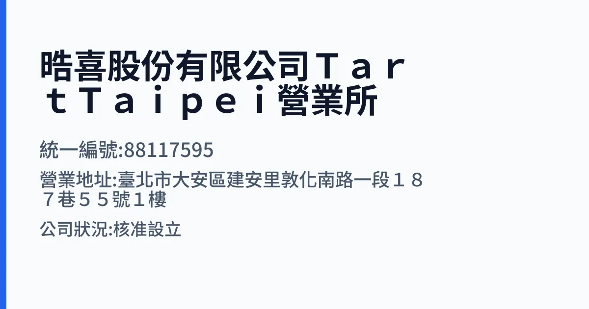 晧喜股份有限公司TartTaipei營業所 - 統編 88117595(臺北市) 公司登記資料與營業項目詳細圖表