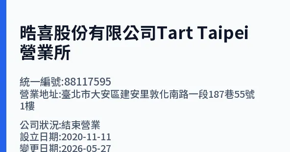 晧喜股份有限公司Tart Taipei營業所的照片-統編 88117595(臺北市) 公司登記資料與營業項目詳細圖表
