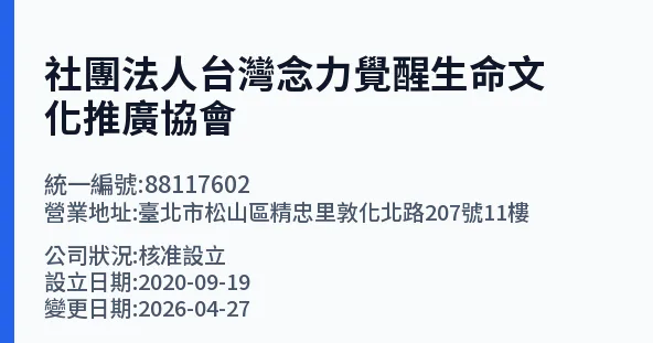 社團法人台灣念力覺醒生命文化推廣協會的照片-統編 88117602(臺北市) 公司登記資料與營業項目詳細圖表