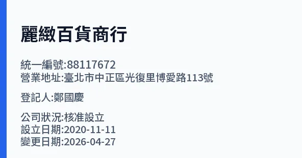 麗緻百貨商行的照片-統編 88117672(臺北市) 公司登記資料與營業項目詳細圖表