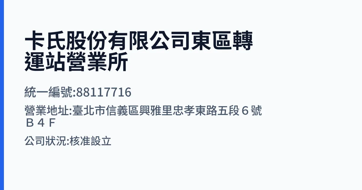 卡氏股份有限公司東區轉運站營業所 - 統編 88117716(臺北市) 公司登記資料與營業項目詳細圖表