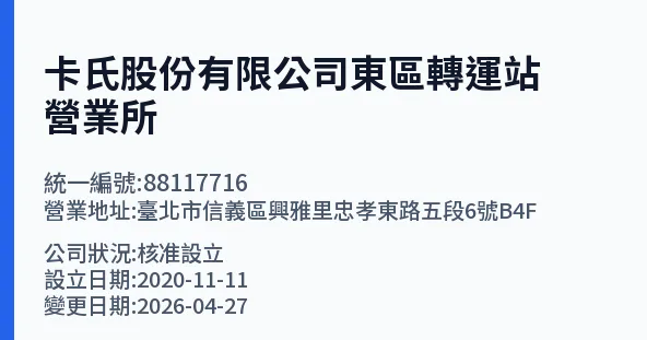 卡氏股份有限公司東區轉運站營業所的照片-統編 88117716(臺北市) 公司登記資料與營業項目詳細圖表