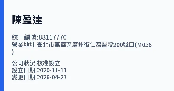 陳盈達的照片-統編 88117770(臺北市) 公司登記資料與營業項目詳細圖表