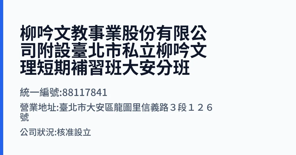 柳吟文教事業股份有限公司附設臺北市私立柳吟文理短期補習班大安分班 - 統編 88117841(臺北市) 公司登記資料與營業項目詳細圖表