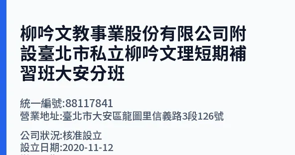 柳吟文教事業股份有限公司附設臺北市私立柳吟文理短期補習班大安分班的照片-統編 88117841(臺北市) 公司登記資料與營業項目詳細圖表