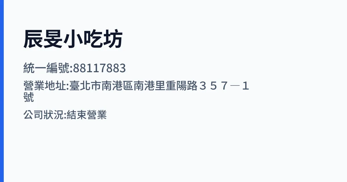辰旻小吃坊 - 統編 88117883(臺北市) 公司登記資料與營業項目詳細圖表