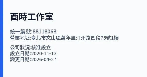 酉時工作室的照片-統編 88118068(臺北市) 公司登記資料與營業項目詳細圖表