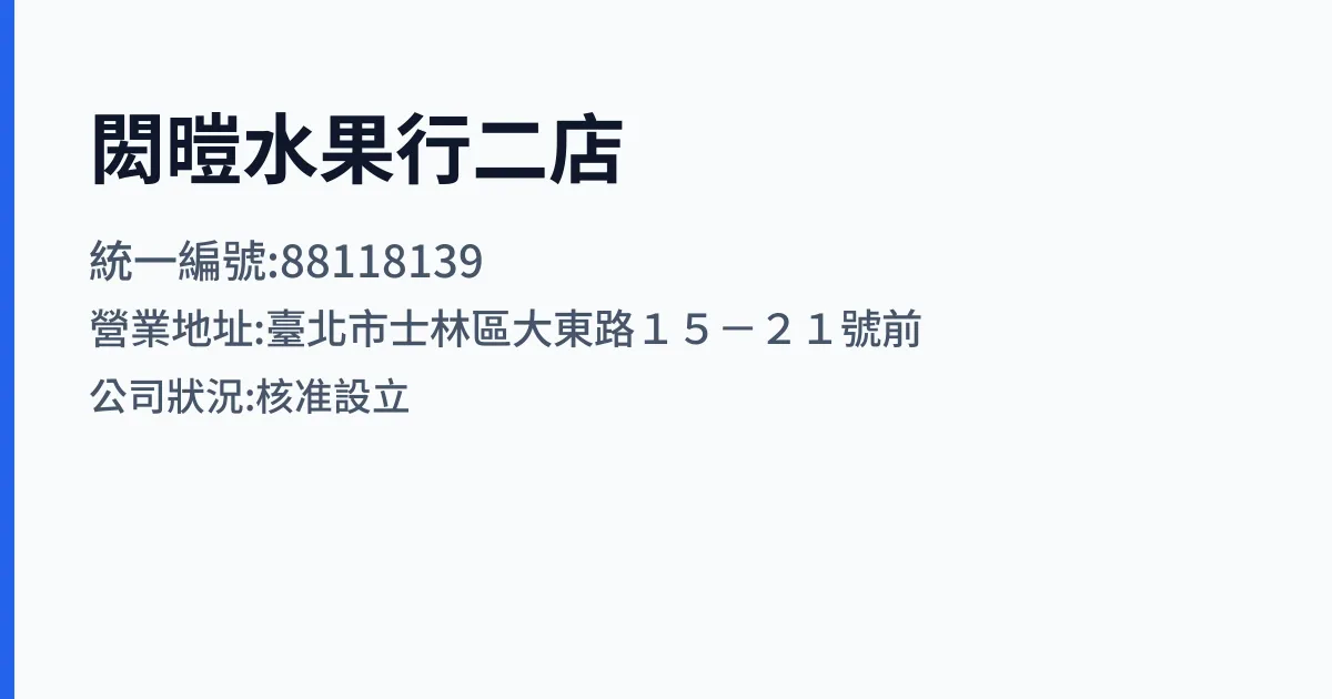 閎暟水果行二店 - 統編 88118139(臺北市) 公司登記資料與營業項目詳細圖表