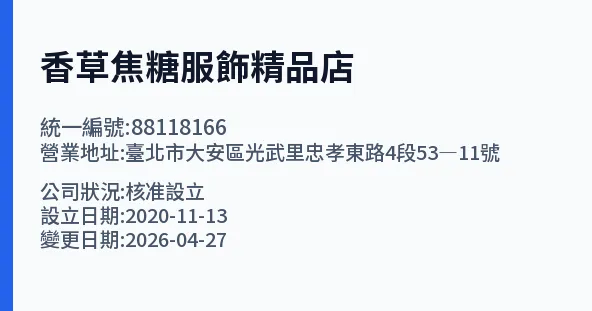 香草焦糖服飾精品店的照片-統編 88118166(臺北市) 公司登記資料與營業項目詳細圖表