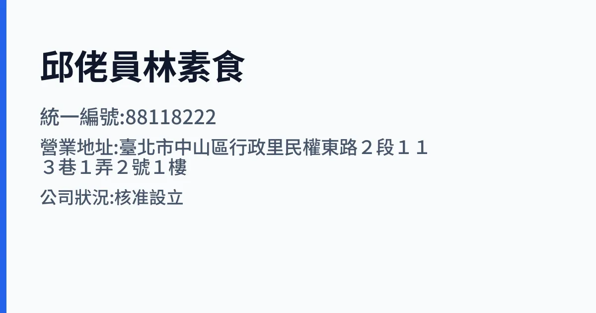邱佬員林素食 - 統編 88118222(臺北市) 公司登記資料與營業項目詳細圖表