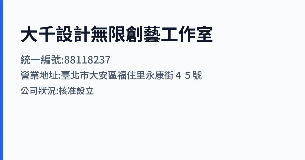 大千設計無限創藝工作室 - 統編 88118237(臺北市) 公司登記資料與營業項目詳細圖表