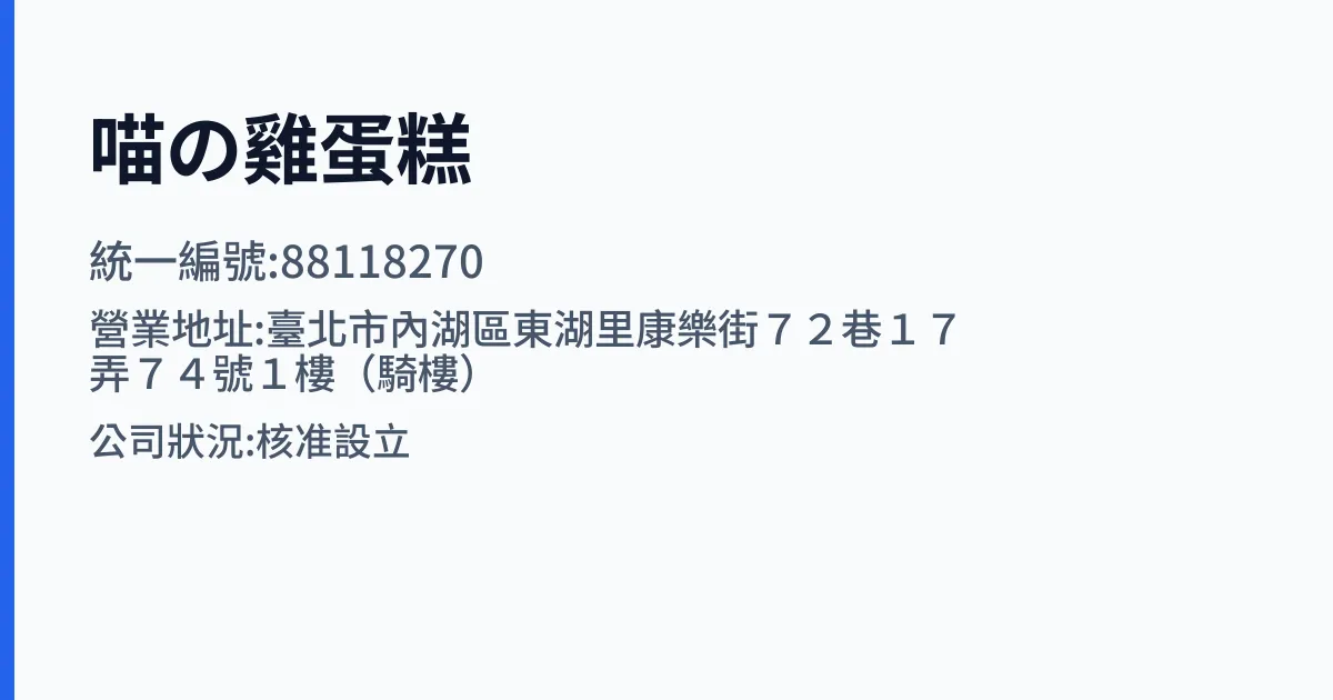 喵の雞蛋糕 - 統編 88118270(臺北市) 公司登記資料與營業項目詳細圖表