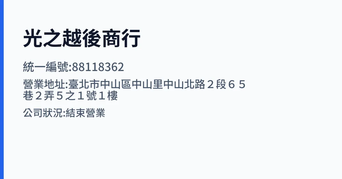 光之越後商行 - 統編 88118362(臺北市) 公司登記資料與營業項目詳細圖表