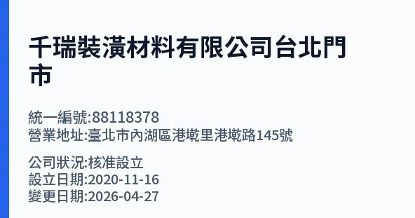 千瑞裝潢材料有限公司台北門市的照片-統編 88118378(臺北市) 公司登記資料與營業項目詳細圖表