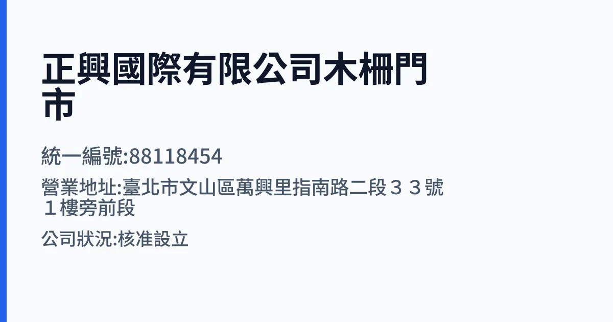 正興國際有限公司木柵門市 - 統編 88118454(臺北市) 公司登記資料與營業項目詳細圖表