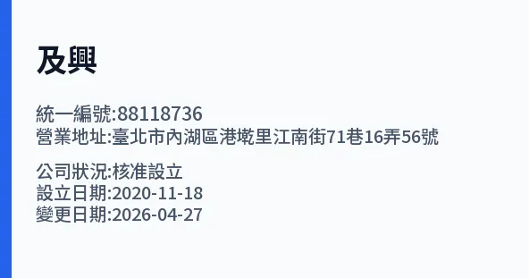 及興的照片-統編 88118736(臺北市) 公司登記資料與營業項目詳細圖表