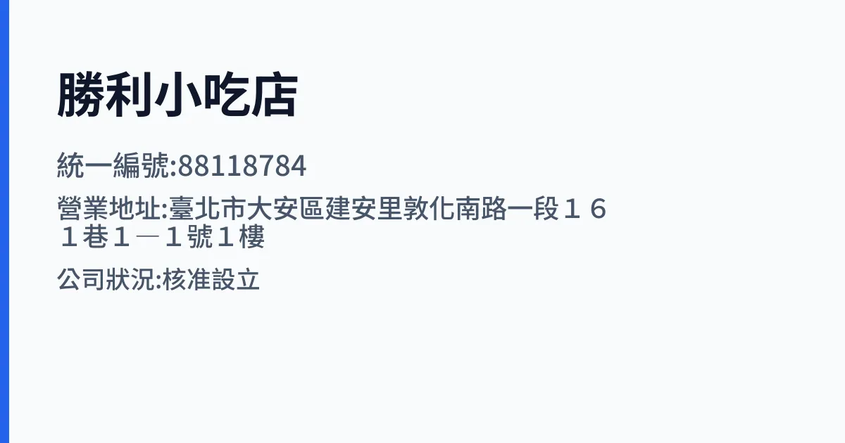 勝利小吃店 - 統編 88118784(臺北市) 公司登記資料與營業項目詳細圖表