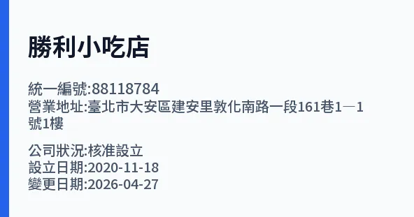 勝利小吃店的照片-統編 88118784(臺北市) 公司登記資料與營業項目詳細圖表