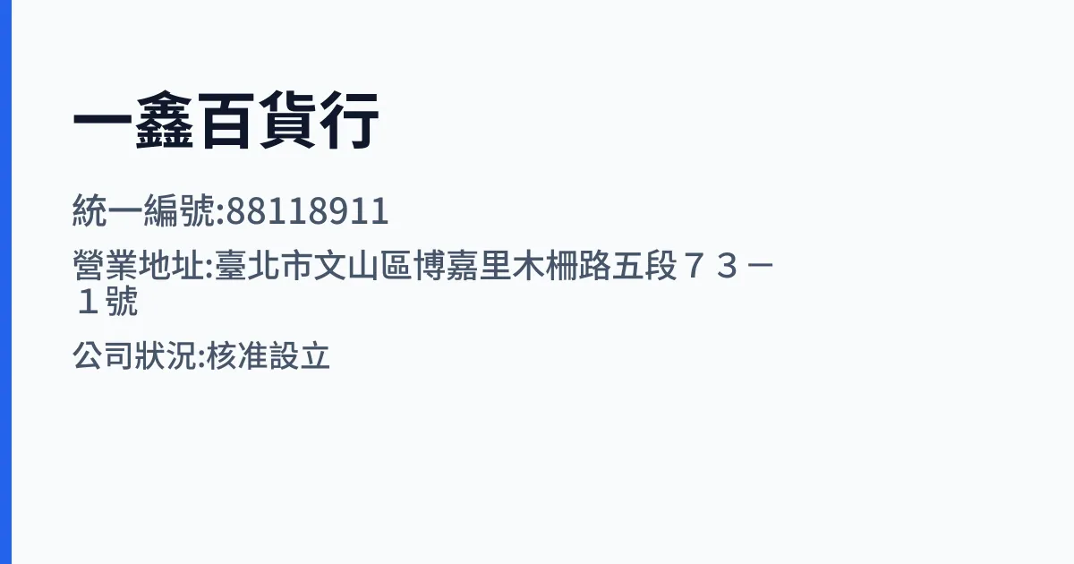 一鑫百貨行 - 統編 88118911(臺北市) 公司登記資料與營業項目詳細圖表