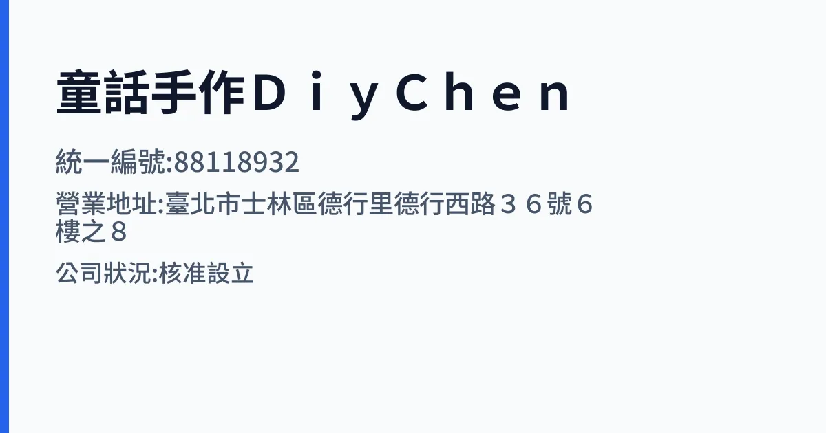 童話手作ＤｉｙＣｈｅｎ - 統編 88118932(臺北市) 公司登記資料與營業項目詳細圖表