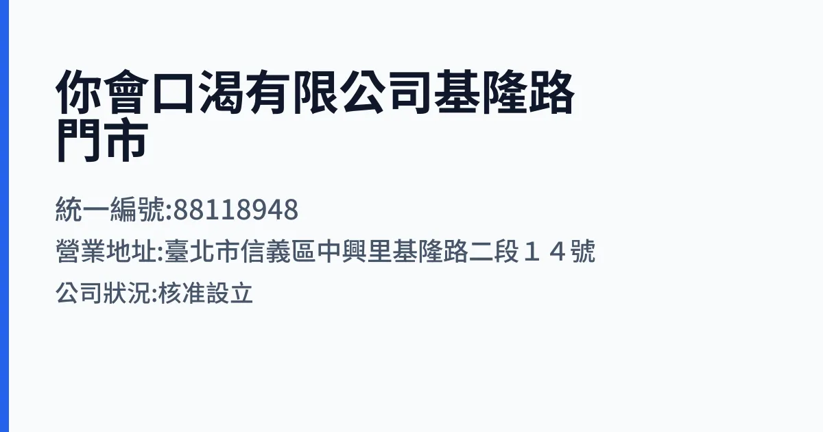 你會口渴有限公司基隆路門市 - 統編 88118948(臺北市) 公司登記資料與營業項目詳細圖表
