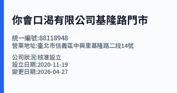 你會口渴有限公司基隆路門市的照片-統編 88118948(臺北市) 公司登記資料與營業項目詳細圖表