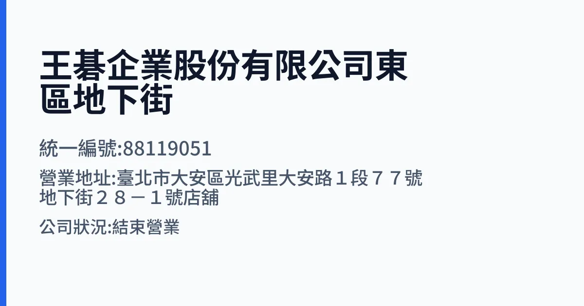 王碁企業股份有限公司東區地下街 - 統編 88119051(臺北市) 公司登記資料與營業項目詳細圖表