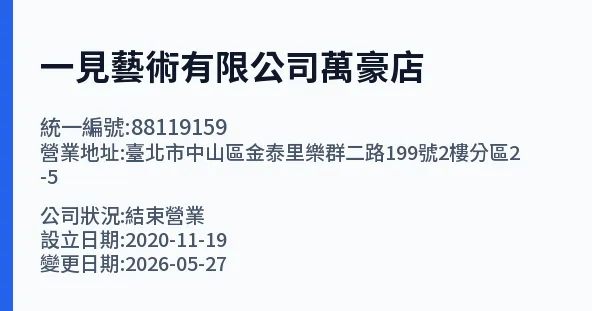 一見藝術有限公司萬豪店的照片-統編 88119159(臺北市) 公司登記資料與營業項目詳細圖表
