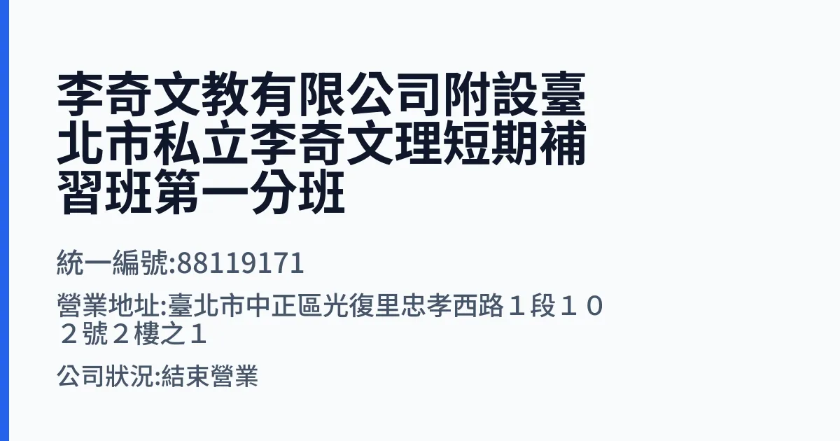 李奇文教有限公司附設臺北市私立李奇文理短期補習班第一分班 - 統編 88119171(臺北市) 公司登記資料與營業項目詳細圖表