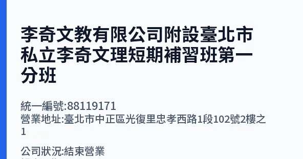 李奇文教有限公司附設臺北市私立李奇文理短期補習班第一分班的照片-統編 88119171(臺北市) 公司登記資料與營業項目詳細圖表