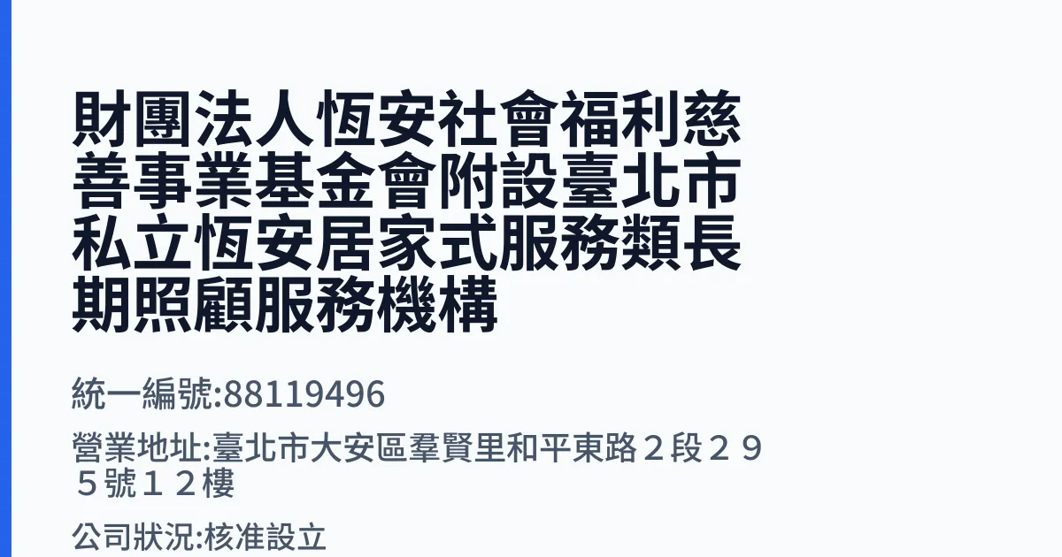財團法人恆安社會福利慈善事業基金會附設臺北市私立恆安居家式服務類長期照顧服務機構 - 統編 88119496(臺北市) 公司登記資料與營業項目詳細圖表