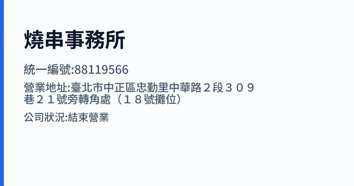 燒串事務所 - 統編 88119566(臺北市) 公司登記資料與營業項目詳細圖表