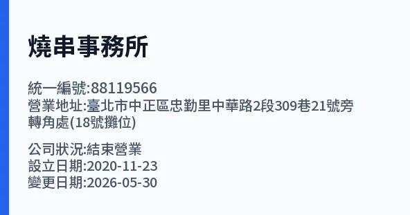 燒串事務所的照片-統編 88119566(臺北市) 公司登記資料與營業項目詳細圖表
