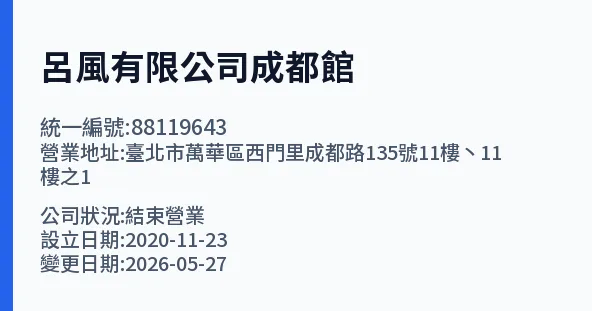 呂風有限公司成都館的照片-統編 88119643(臺北市) 公司登記資料與營業項目詳細圖表