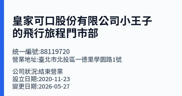 皇家可口股份有限公司小王子的飛行旅程門市部的照片-統編 88119720(臺北市) 公司登記資料與營業項目詳細圖表
