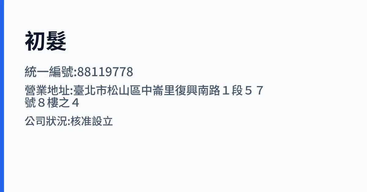 初髮 - 統編 88119778(臺北市) 公司登記資料與營業項目詳細圖表