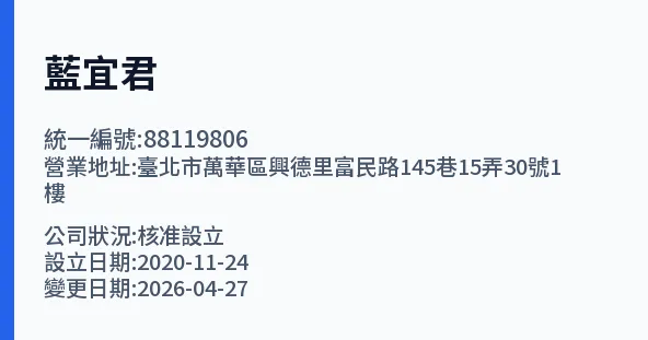 藍宜君的照片-統編 88119806(臺北市) 公司登記資料與營業項目詳細圖表