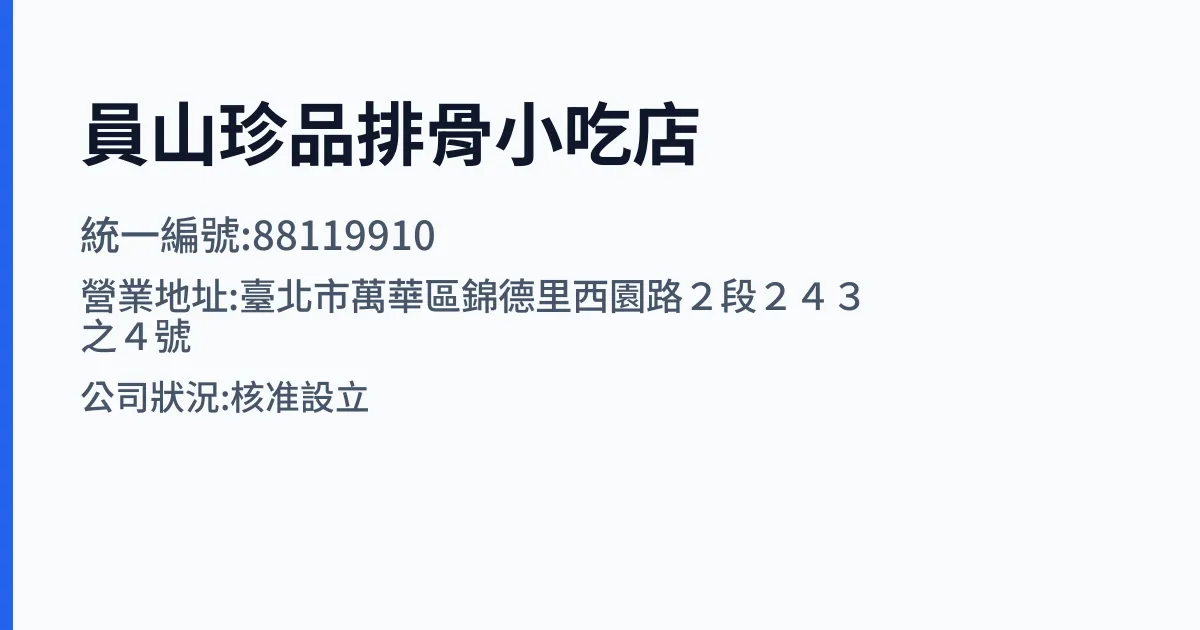 員山珍品排骨小吃店 - 統編 88119910(臺北市) 公司登記資料與營業項目詳細圖表