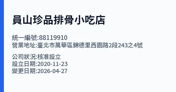 員山珍品排骨小吃店的照片-統編 88119910(臺北市) 公司登記資料與營業項目詳細圖表